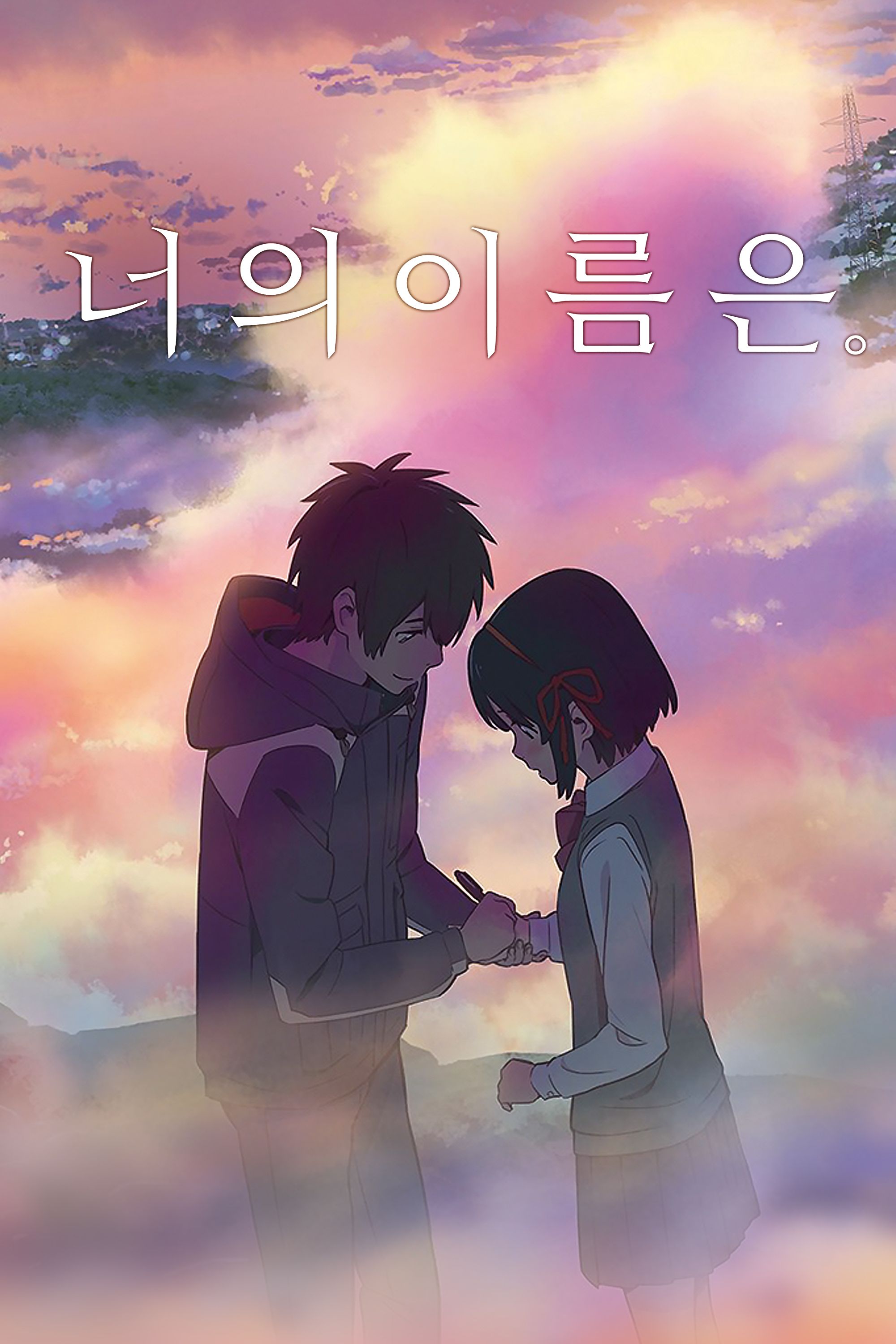 자막 너의 이름은 다시보기 넷플릭스 왓챠 등 통합검색 티비나누기